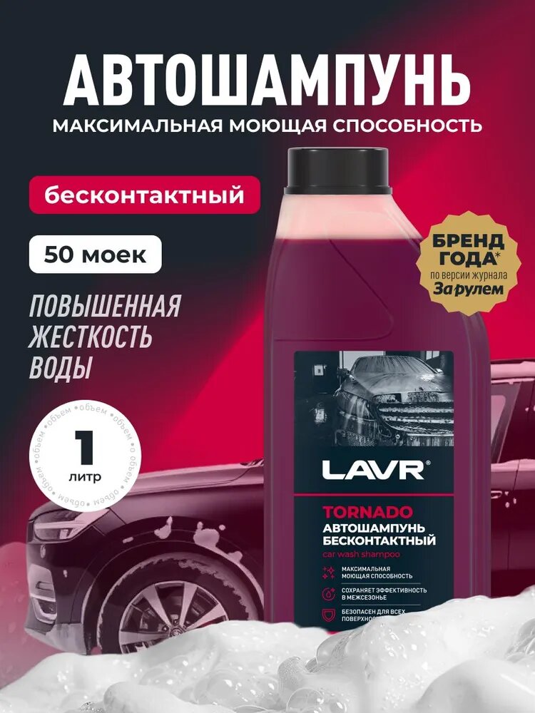 Автошампунь для бесконтактной мойки TORNADO LAVR, 1 л / Ln2341