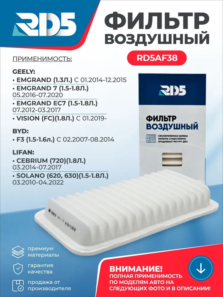 Фильтр воздушный RD5 Geely Emgrand 7 Джили Емгранд 7, EC7 ЕС7, Vision Вижн, BYD F3 Бид Ф3, Lifan Cebrium Лифан Цебриум, Solano Солано