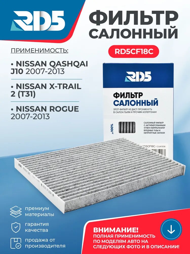 Фильтр салонный угольный RD5 Nissan Qashqai J10 Ниссан Кашкай J10, X-Trail (T31) Икс Трейл, Rogue Рог Роуг