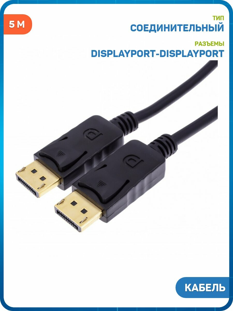 Кабель DisplayPort-DisplayPort (4K) 5 м