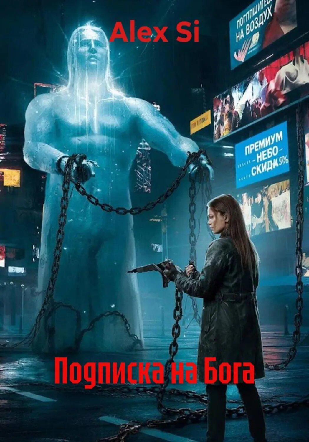 Подписка на Бога [Цифровая книга]