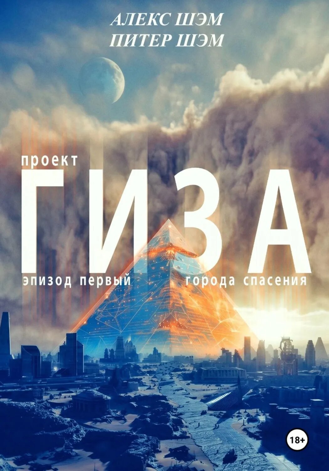 Проект "гиза". Эпизод 1: Города спасения [Цифровая книга]
