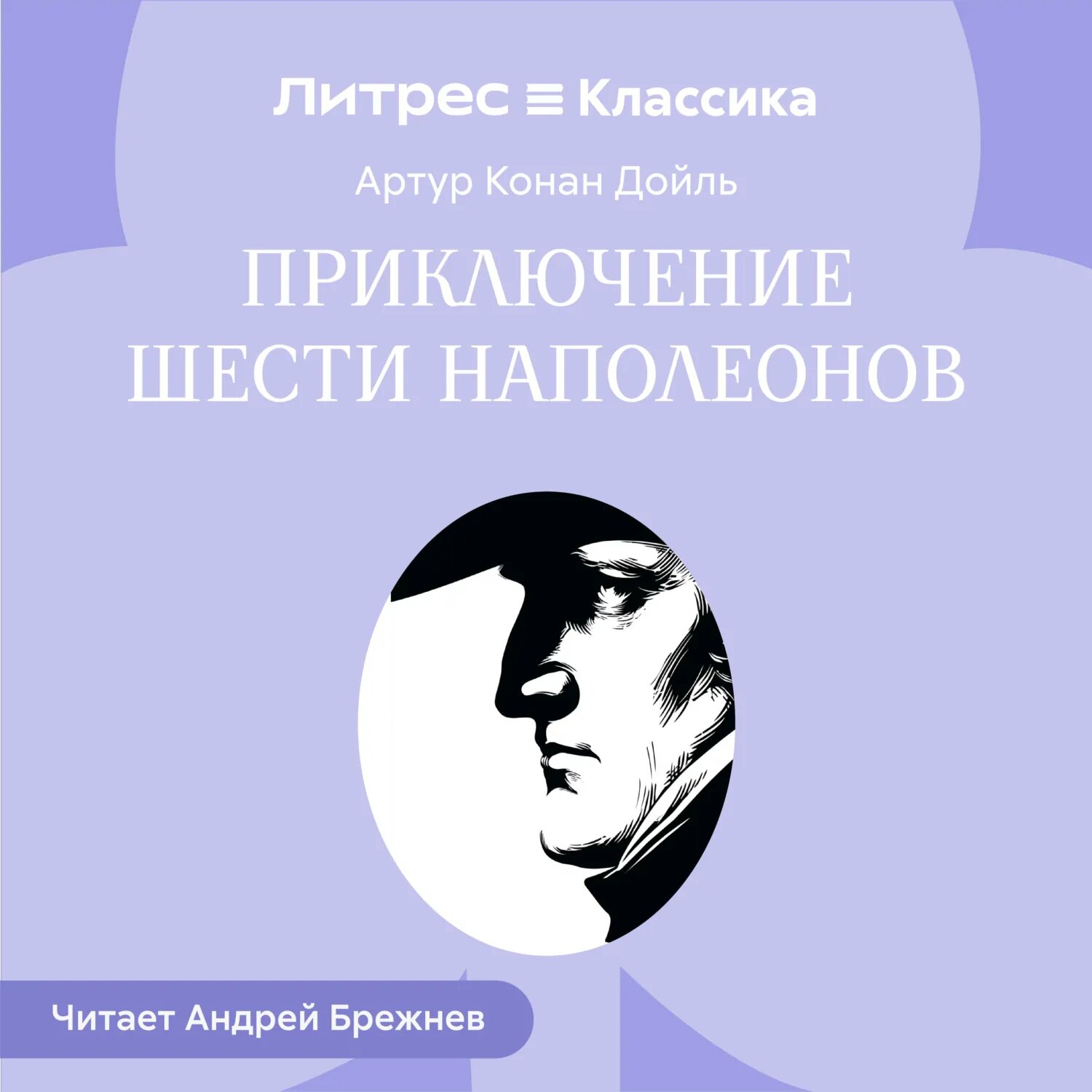 Приключение шести Наполеонов [Аудиокнига]