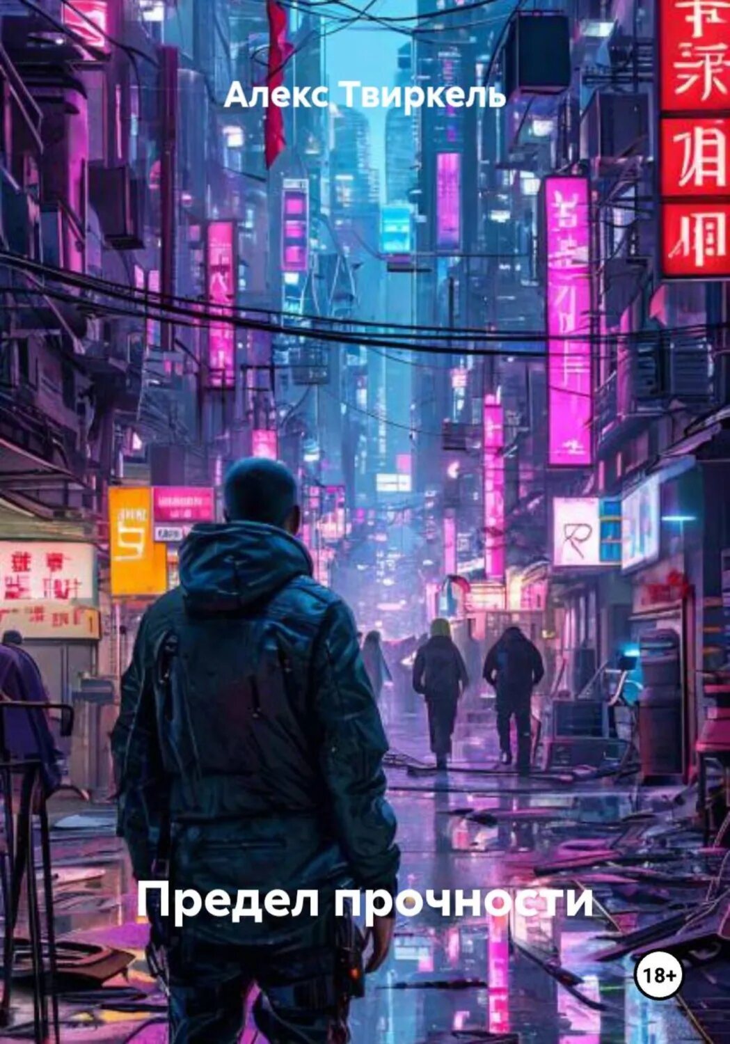Предел прочности [Цифровая книга]