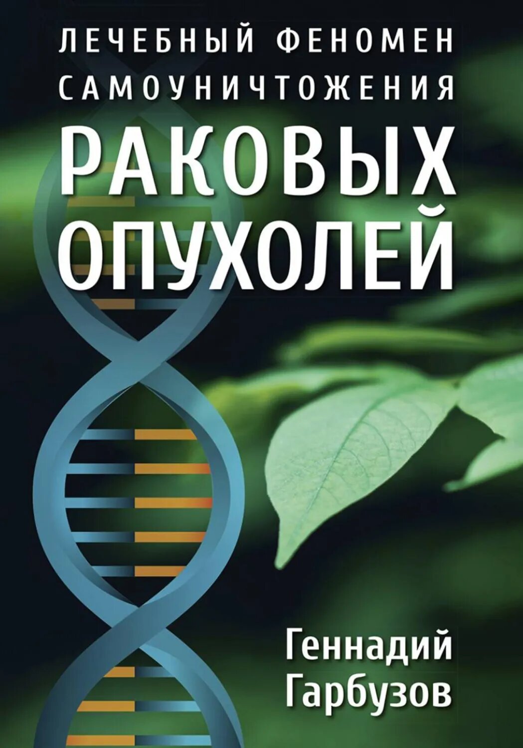Лечебный феномен самоуничтожения раковых опухолей [Цифровая книга]