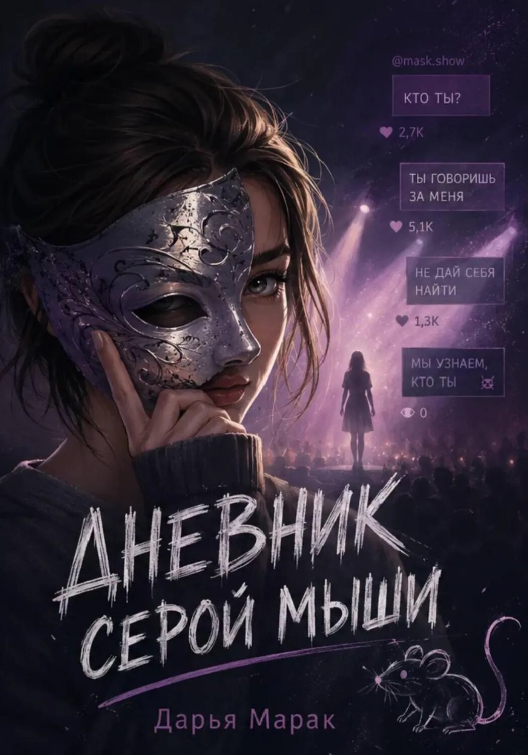 Дневник серой мыши [Цифровая книга]