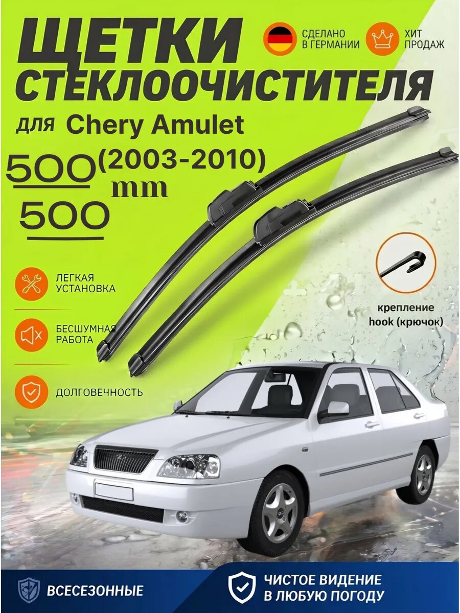Щетки Chery Amulet Дворники для Чери Амулет