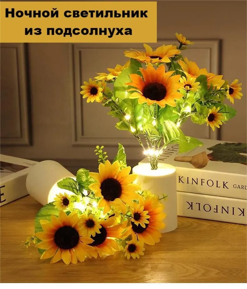 Ночник настольный с имитацией букета sunflower на батарейках