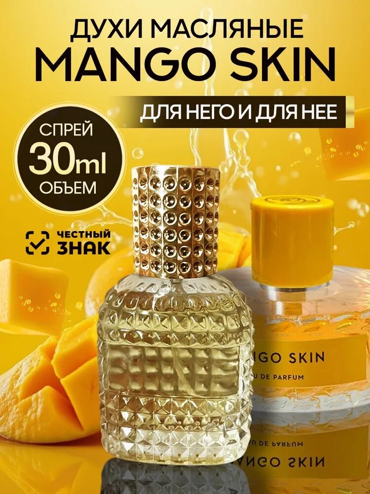 Духи масляные Mango Skin в спрее 30 мл
