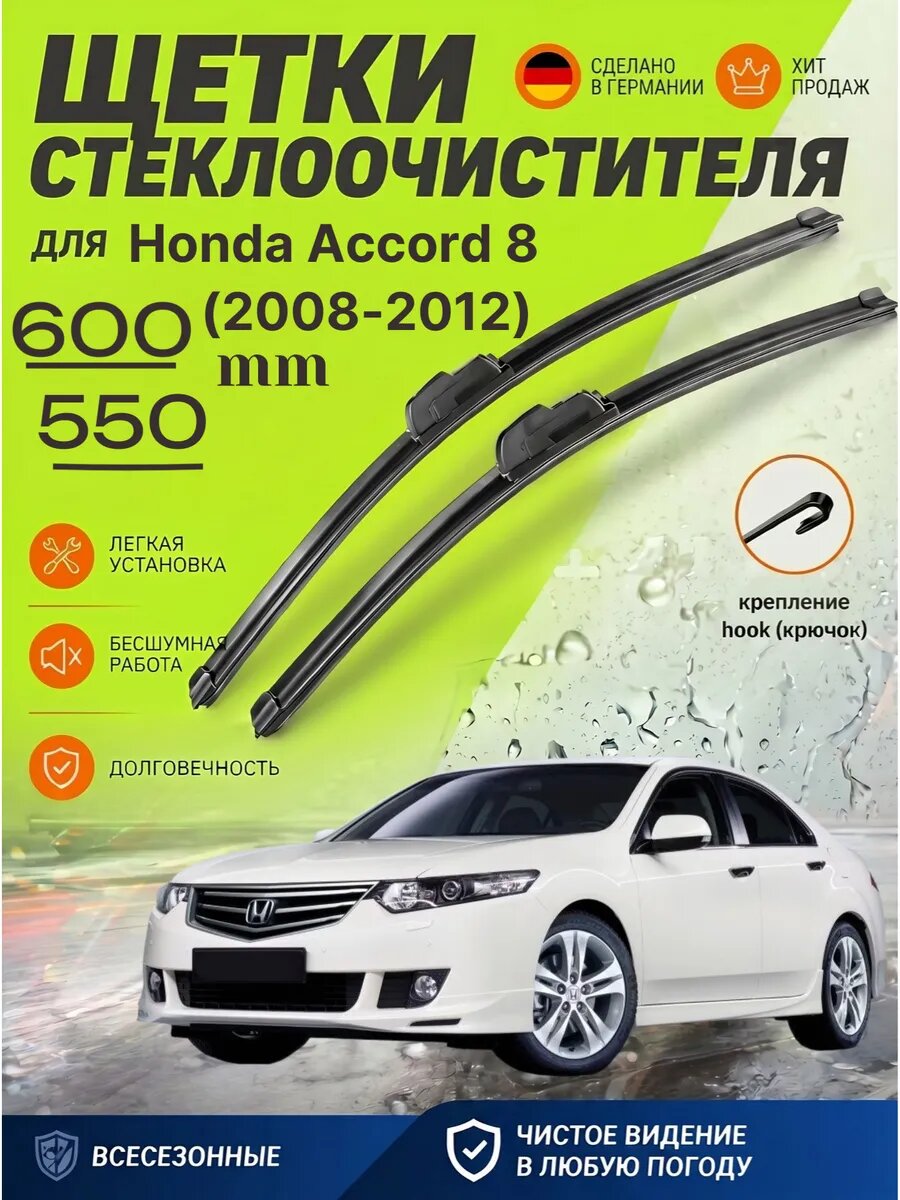 Щетки Honda Accord 8 Дворники Хонда Аккорд 8