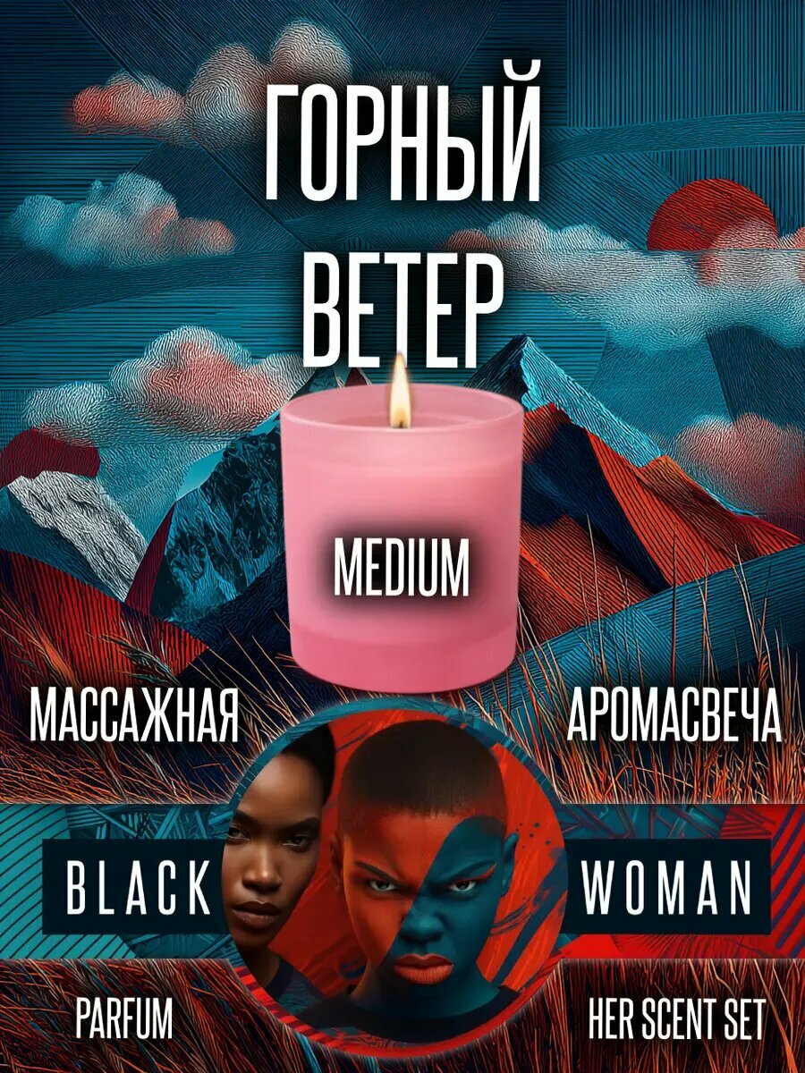 Свеча для интимного массажа горный ветер для ночи