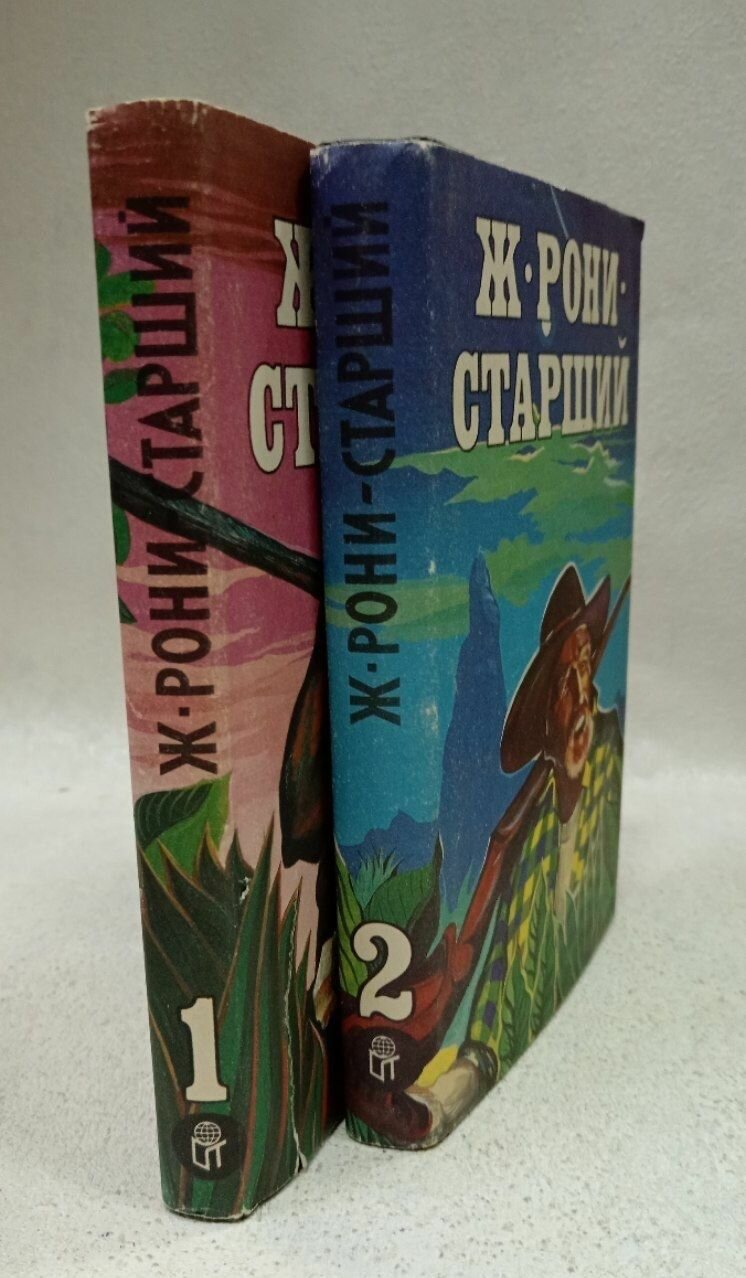 Сочинения (комплект из 2 книг) Рони-Старший Жозеф Анри