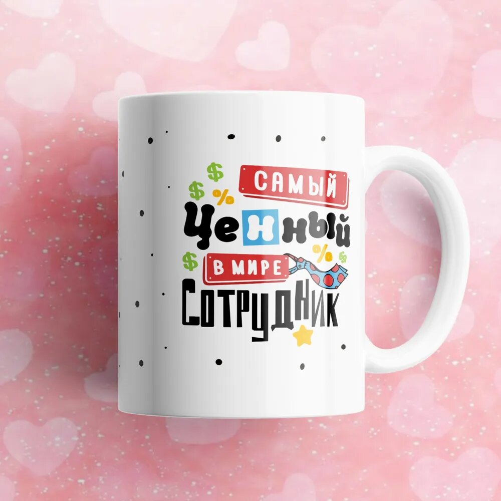 Кружка для сотрудника