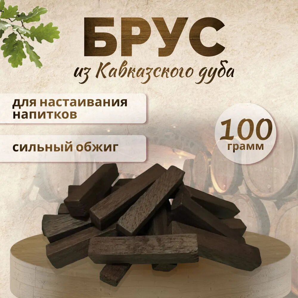 Брусочки дубовые сильного обжига, 100 гр. Для настаивания, коньяка, бренди, кальвадоса, самогона.