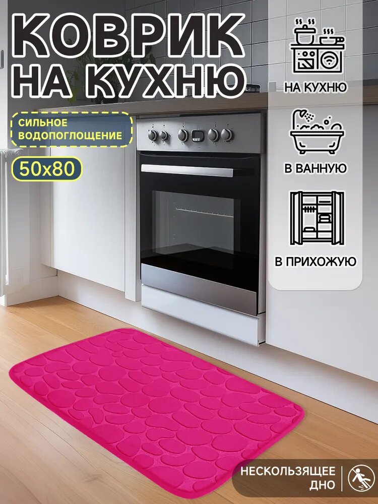 Коврик для кухни 80x50 см