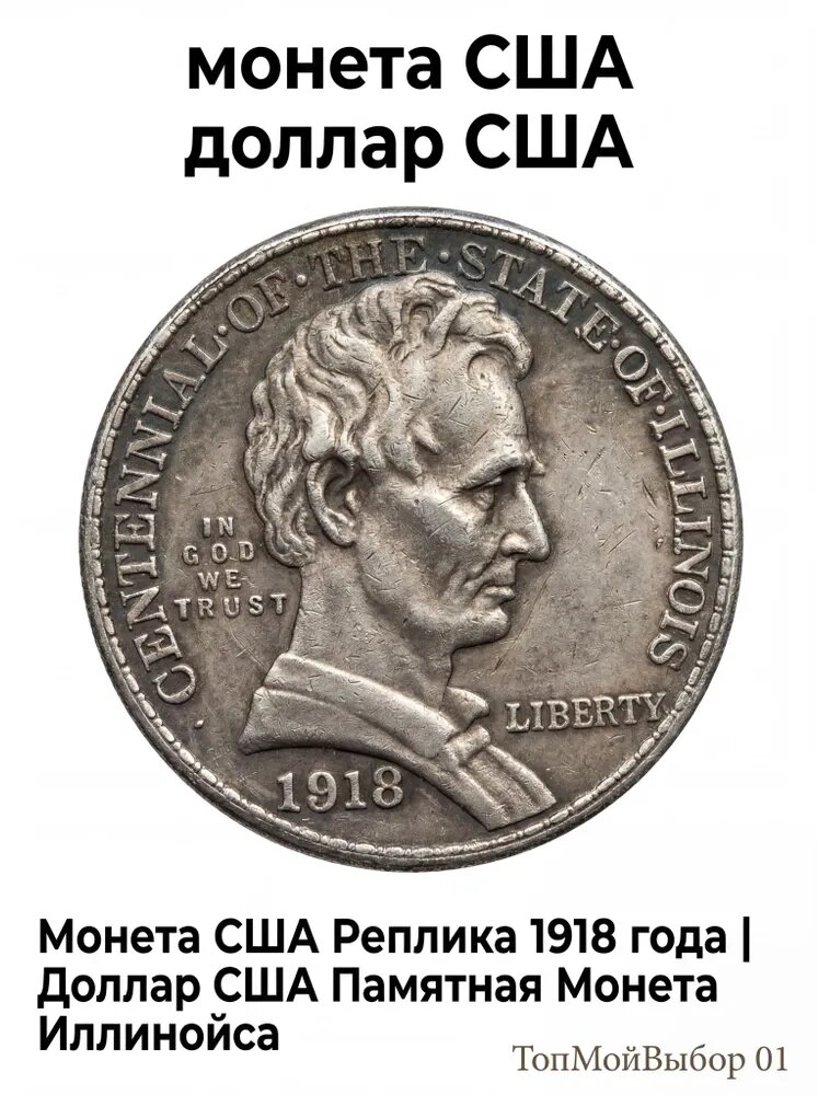 Монета США Реплика 1918 года Доллар США Памятная Монета Иллинойса Монеты США