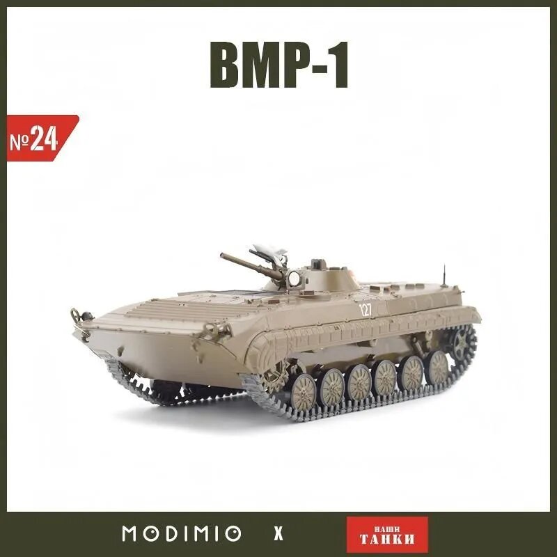 Масштабная модель 1:43 советской БМП-1 (боевая машина пехоты) коллекционная фигурка