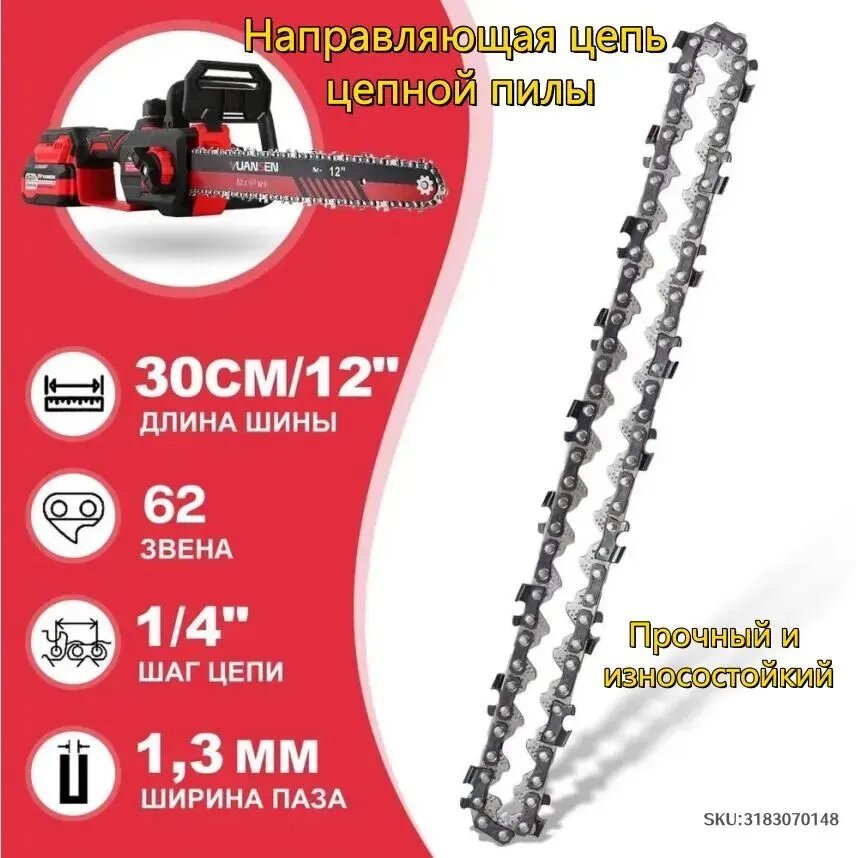 Цепь для пилы 300 мм, шаг 1/4" 62 зв. 1 шт.