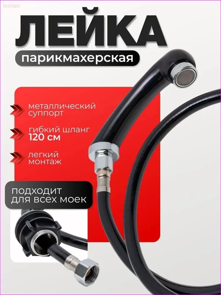 Шланг лейка для парикмахерской мойки