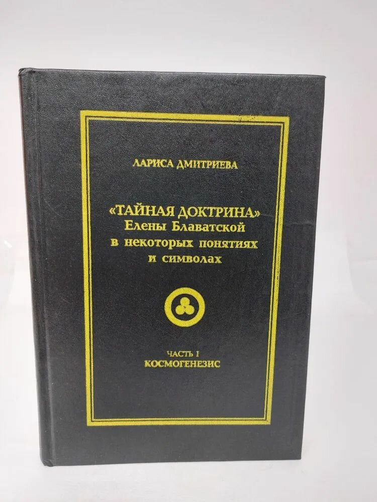 "Тайная доктрина" Елены Блаватской в некоторых понятиях и символах. Часть 1. Космогенезис