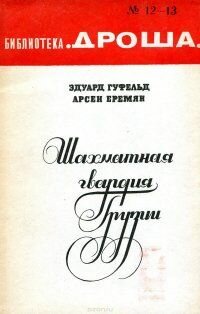 Шахматная гвардия Грузии