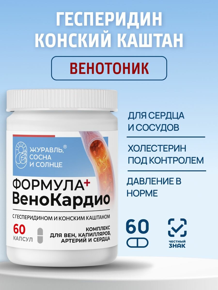 Для сердца и сосудов, венотоник. Комплекс от давления и холестерина давление холестерин венозный тонус