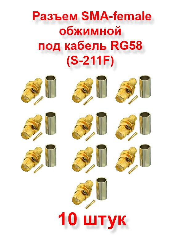 Разъем SMA-female (S-211F) под кабель RG58 - 10 шт