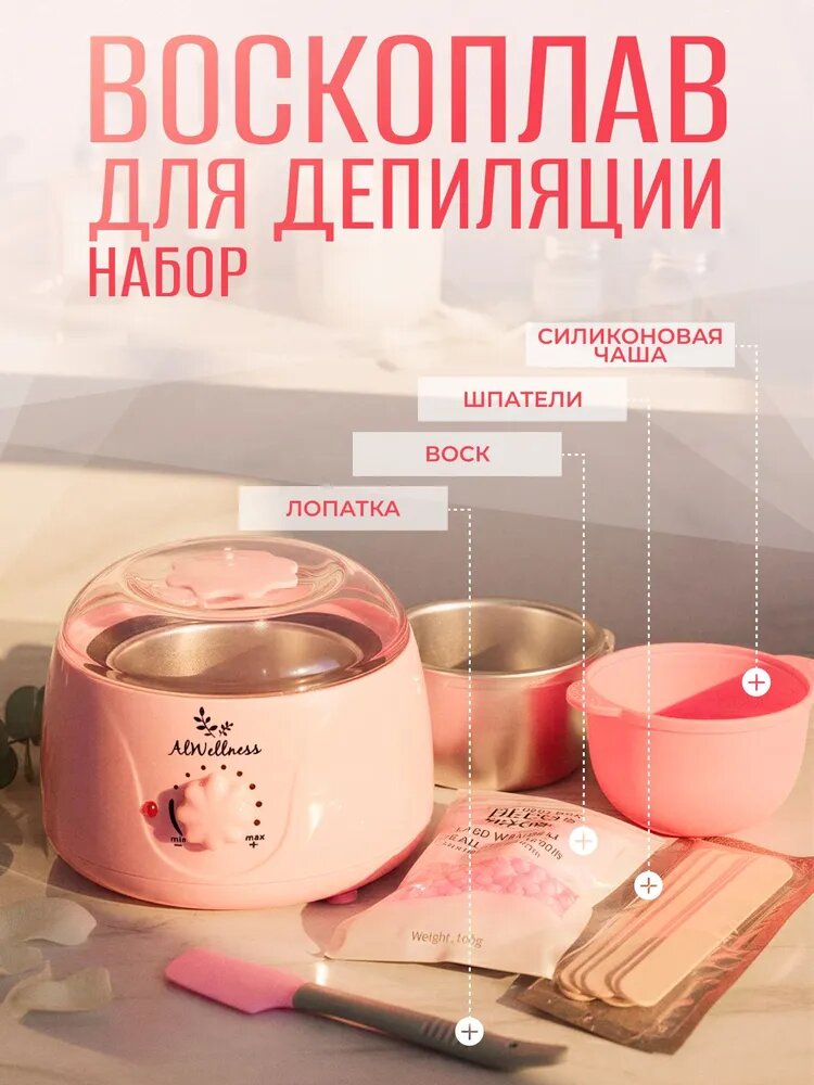 Воскоплав для депиляции Pro v.2 с силиконовой чашей и воском, набор
