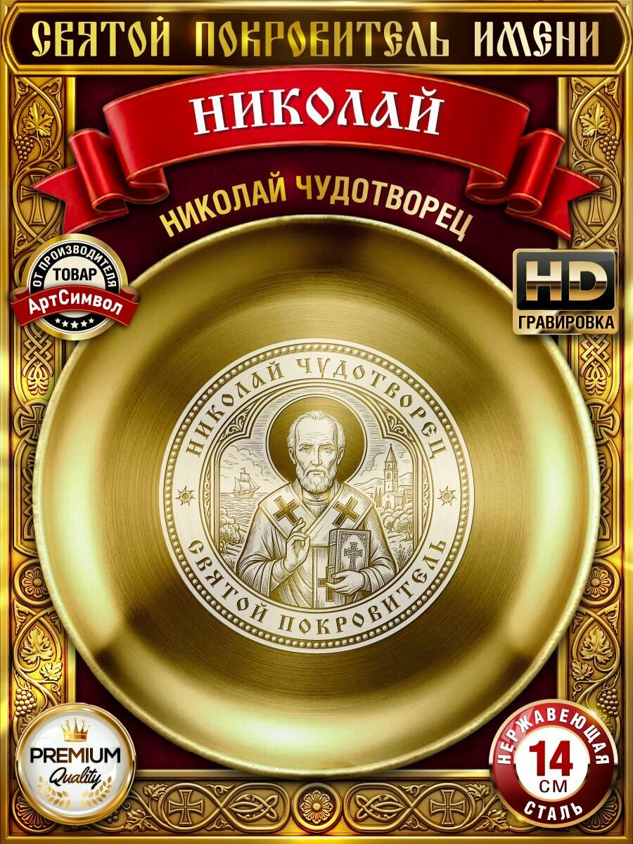 Тарелка именная Николай, Святой покровитель имени