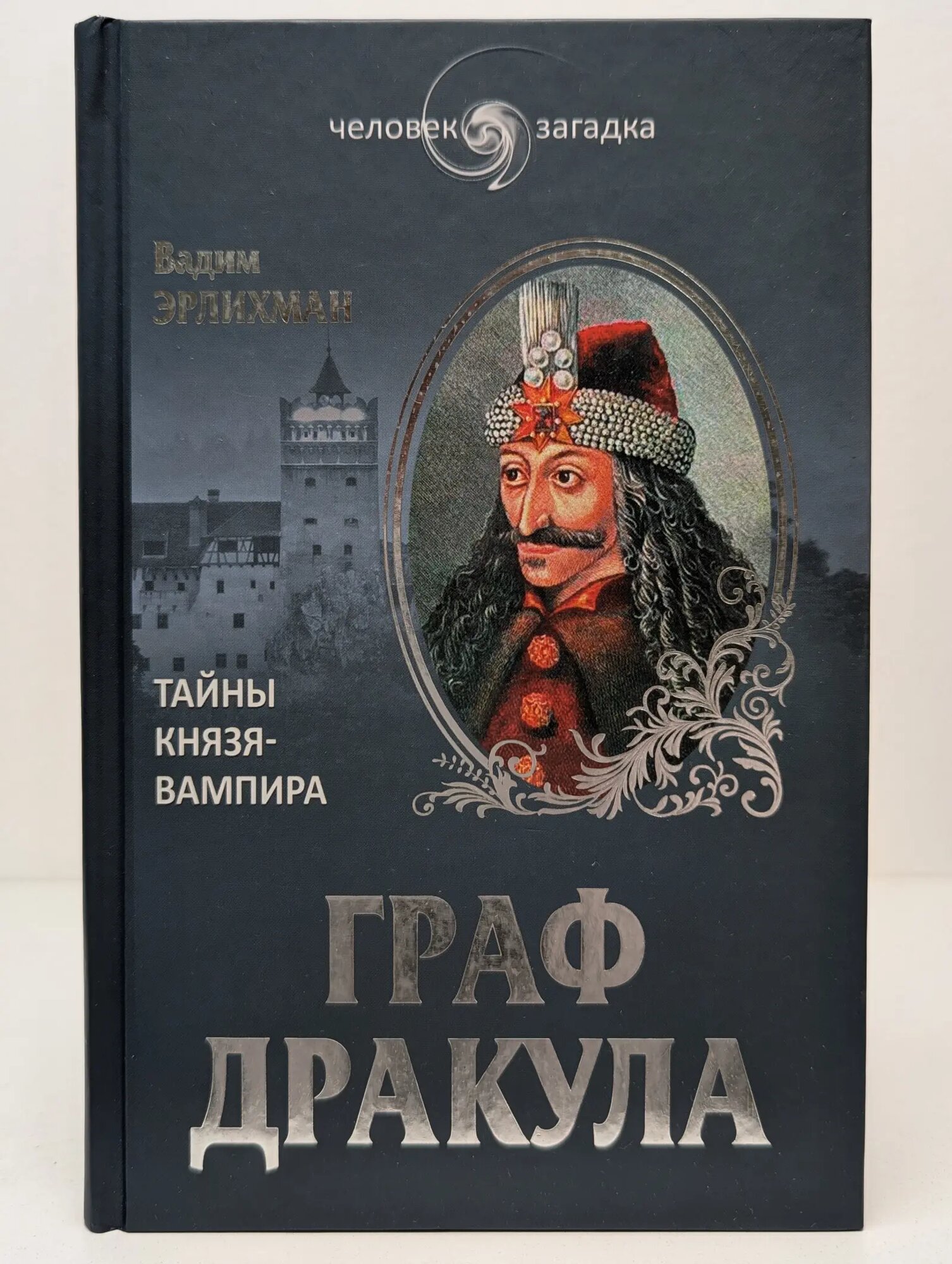 Человек-загадка. Граф Дракула. Тайны князя-вампира Эрлихман Вадим Викторович 2014