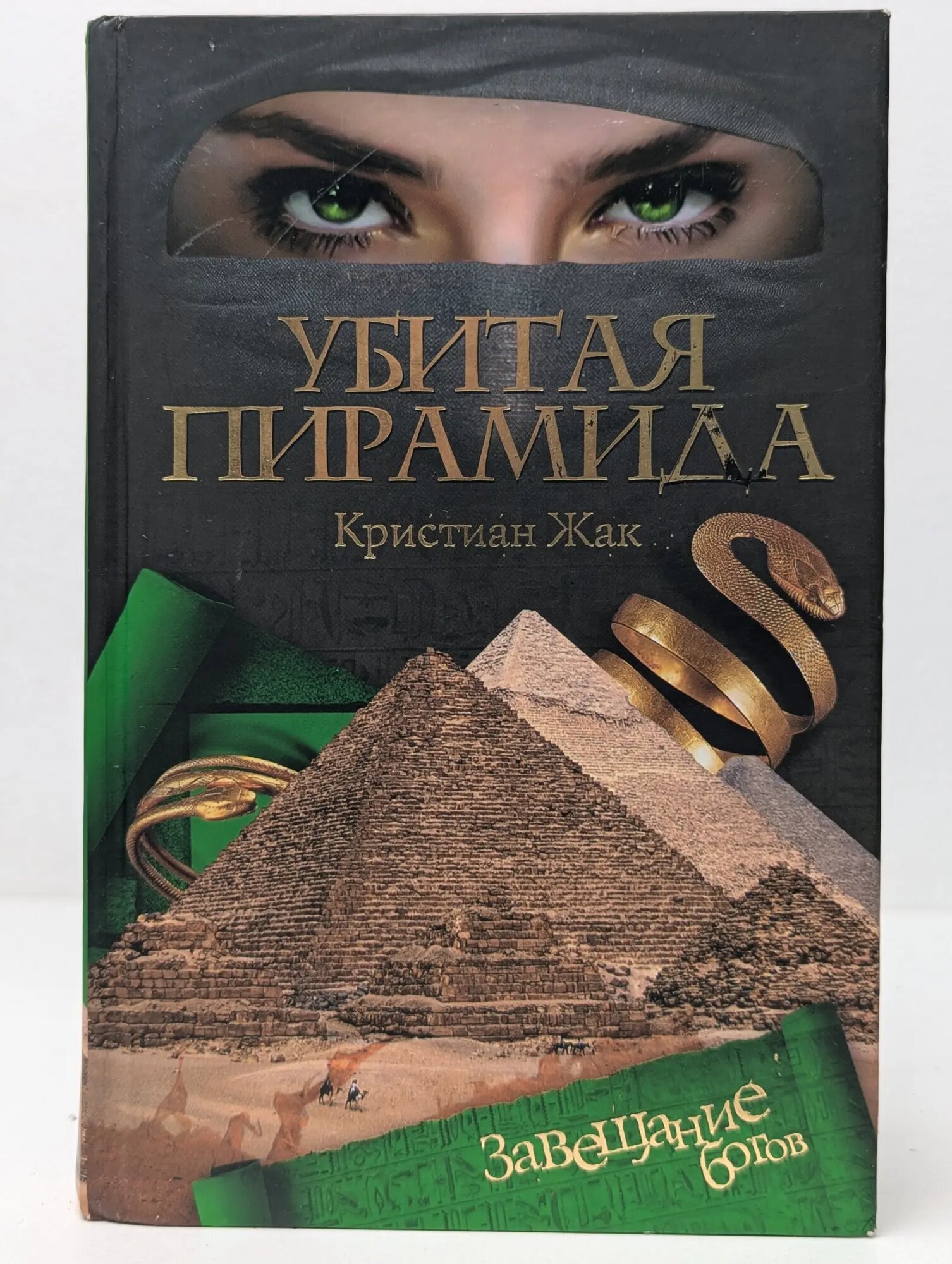 Завещание богов. Убитая пирамида Жак Кристиан 2007