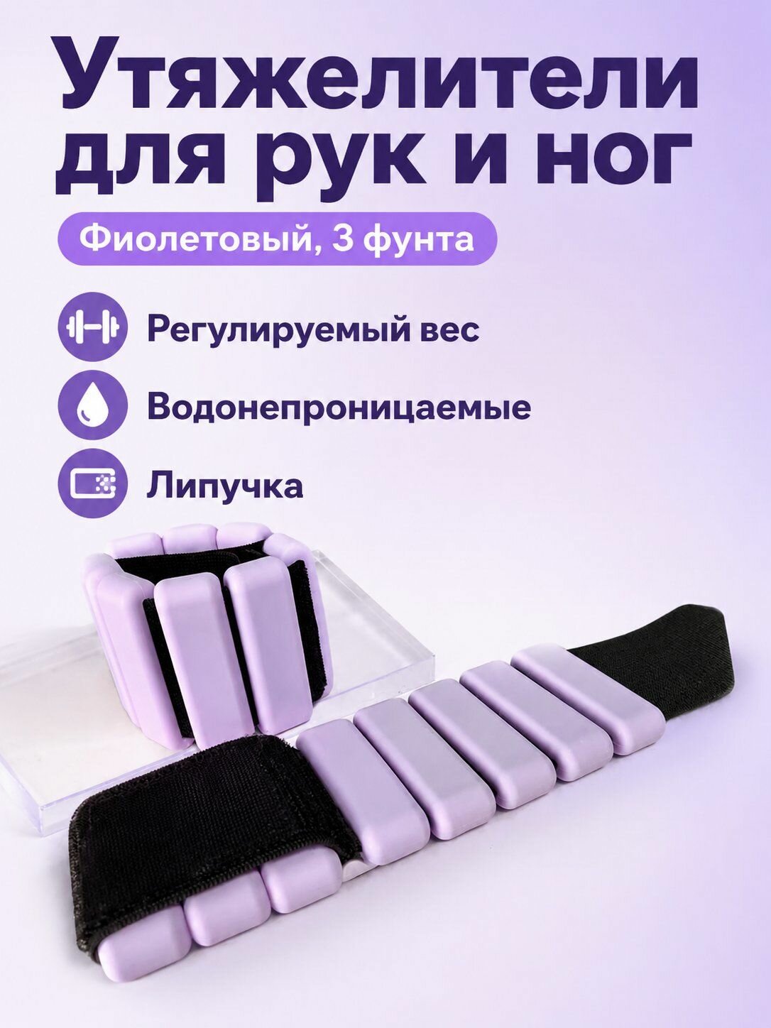 Регулируемые утяжелители для запястий и лодыжек 3 фунта, фиолетовые, из EVA