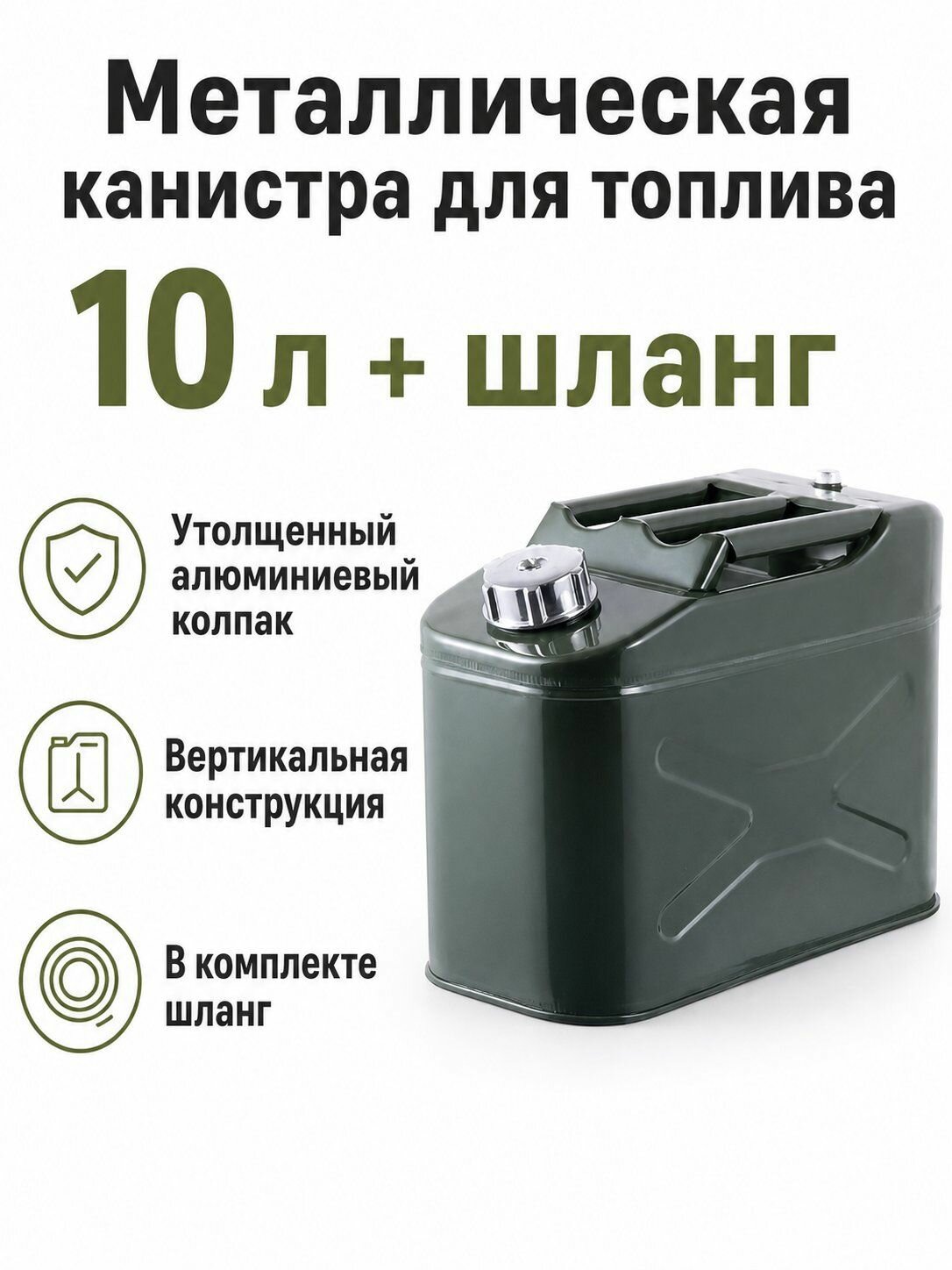 Канистра топливная алюминиевая двойной прочности вертикальная 10 л с топливозаправочным шлангом