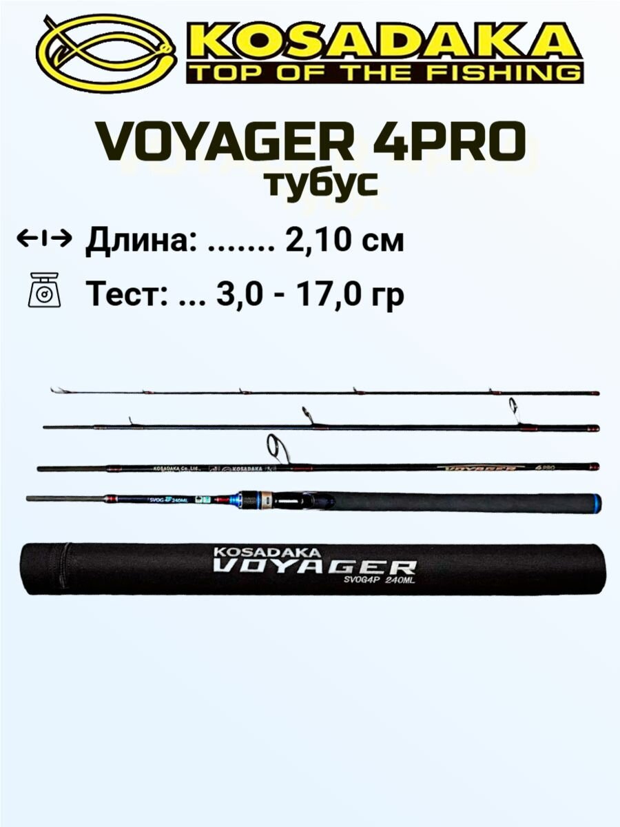 Спиннинг Kosadaka "VOYAGER 4Pro" 2.10 / 3-17гр. Тубус 4 секции