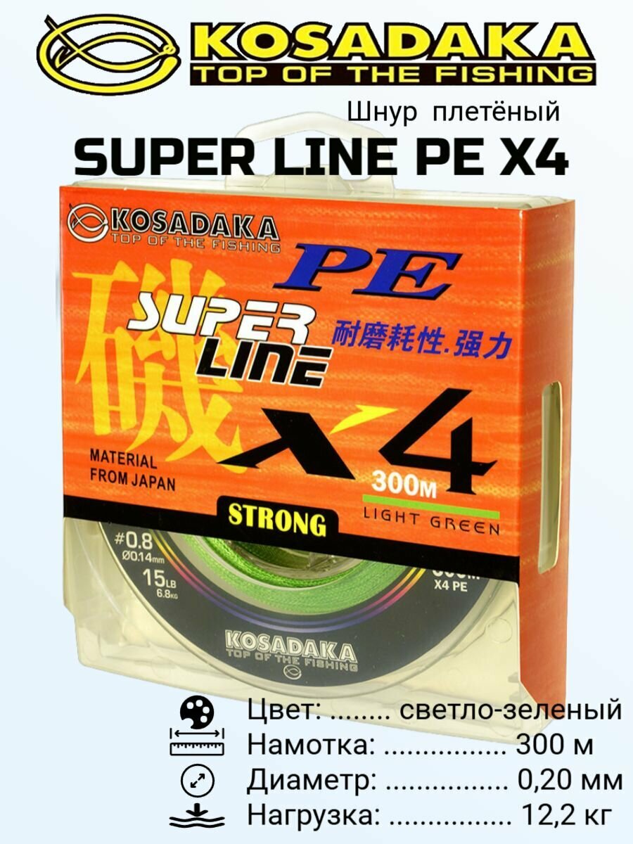 Шнур плетеный Kosadaka "SUPER LINE PE X4" 300м, цв. light green, 0,20мм, 12,2кг