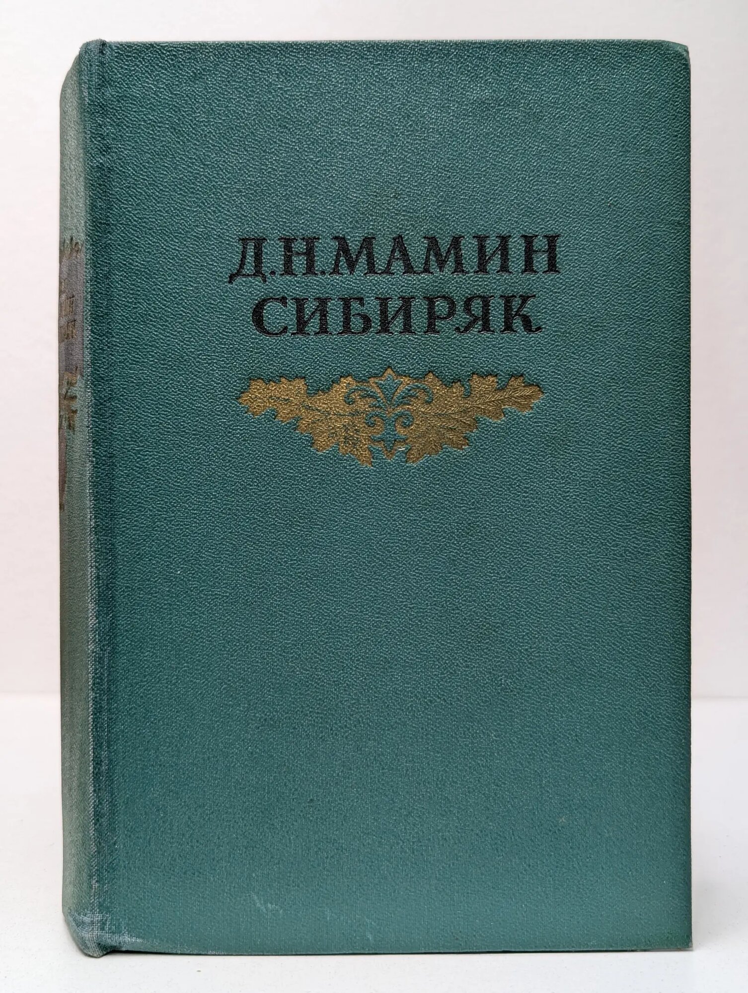 Д. Манин- Сибиряк. Собрание сочинений в 8 томах. Том 7 Мамин-Сибиряк Дмитрий Наркисович 1955