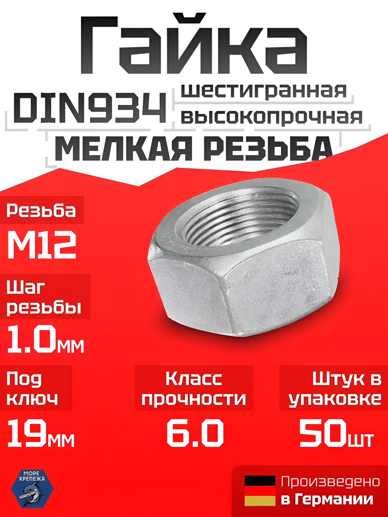 Гайка M12x1.0 DIN934 мелкий шаг резьбы (6.0), 50 шт. в упаковке