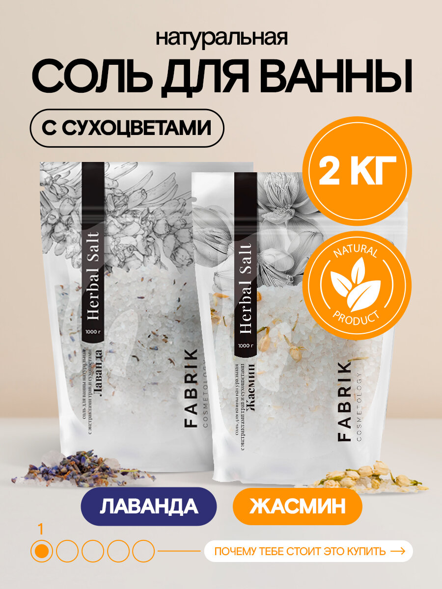 Набор натуральной морской соли для ванной 2кг. HERBAL salt с сухоцветами лаванда + жасмин, 2 шт соль для ванны морская соль сухоцветы лаванда жасмин 2кг набор