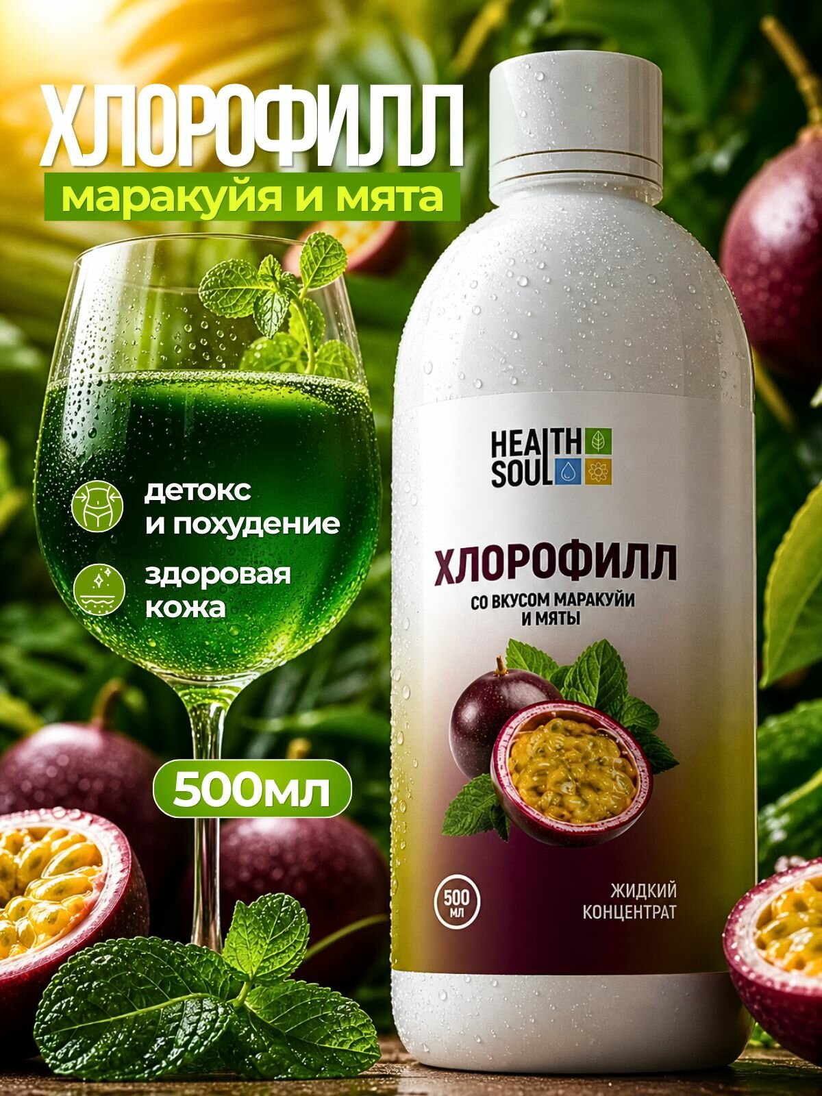 Хлорофилл жидкий пищевой HealthSoul, концентрат питьевой Chlorophyll liquid для очищения органзима и кишечника, детокс и похудение со вкусом маракуйя, 25 порций, 500 мл очищение детокс похудение 500мл 25порций