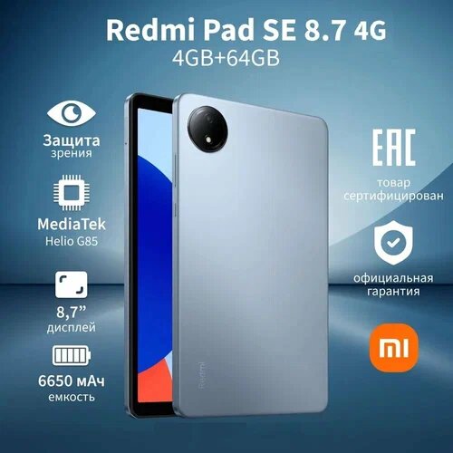 8.7" Планшет Redmi Pad SE (2024), 4/64GB, LTE, цвет Blue PCT