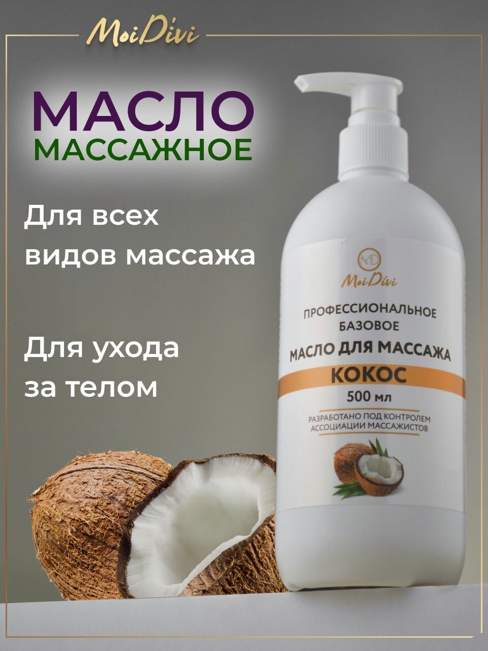 MoiDivi Масло для массажа тела увлажняющее, питающее, 500 мл массажное увлажняющее питающее масло 500 мл для тела