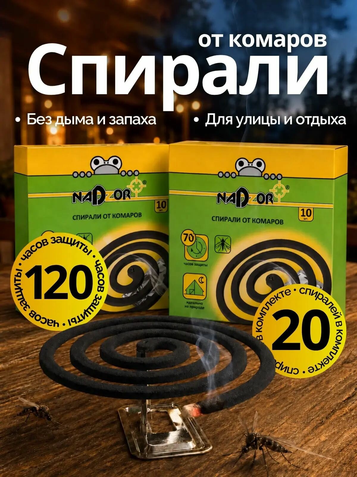 Спирали от комаров, мошек, москитов без дыма и запаха Nadzor / Средство от комаров спираль, 20 шт + подставка