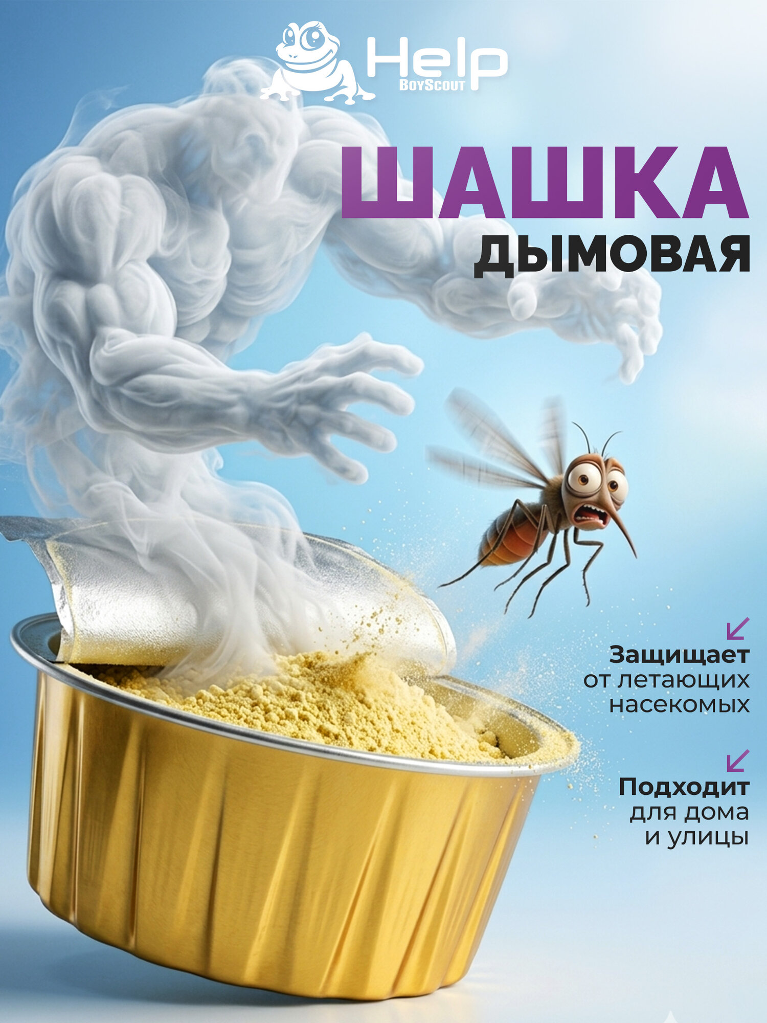 Cредство от комаров, мух и ос, шашка дымовая, с 50 г, Help