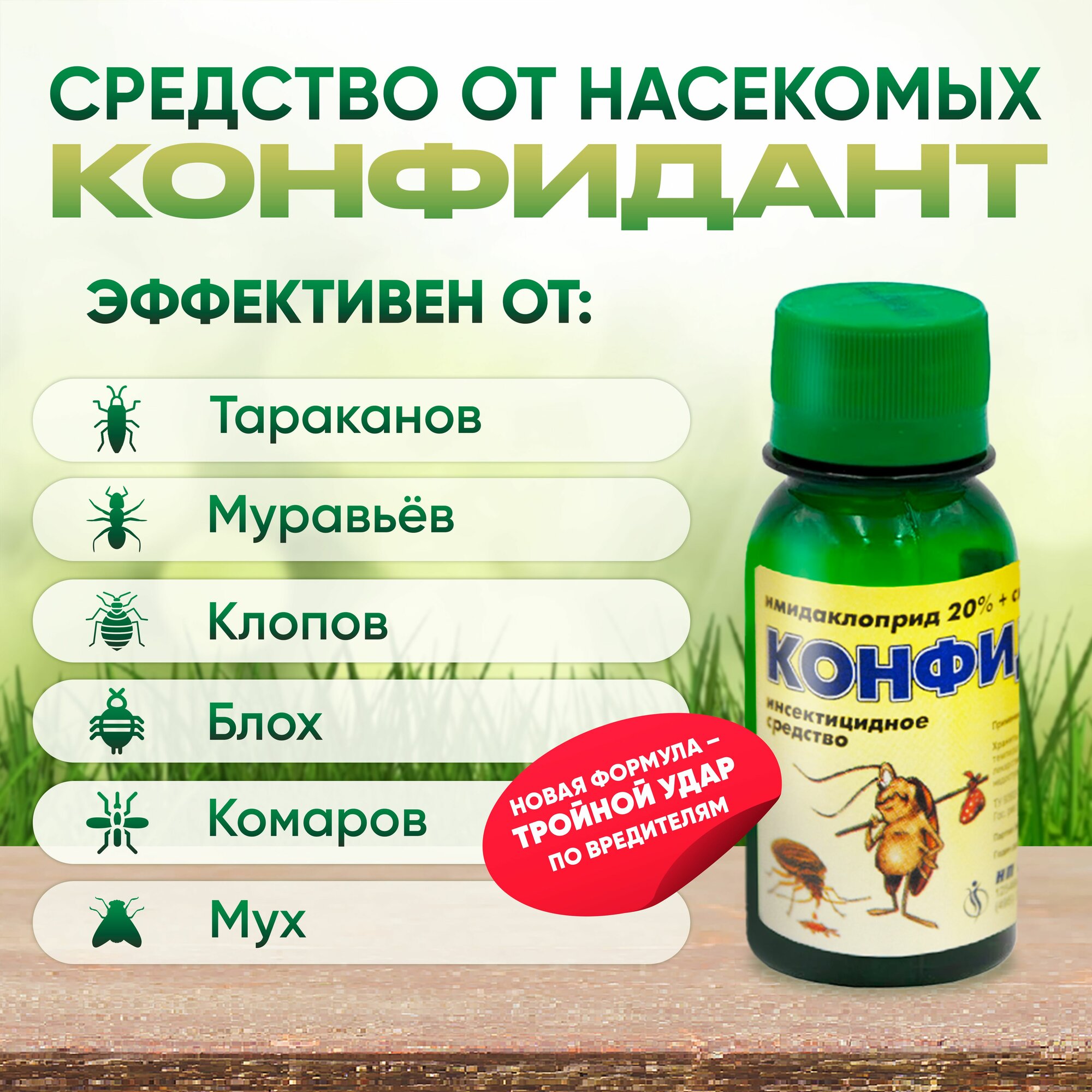 Средство от клопов тараканов защита от насекомых Конфидант 50мл