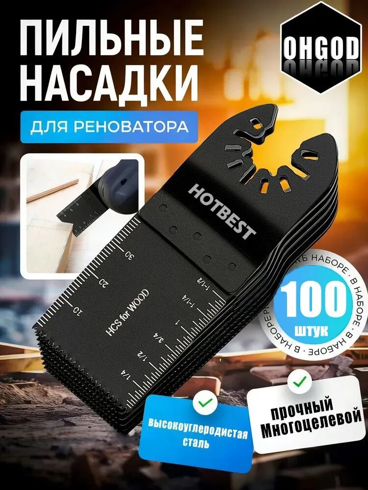100шт. пильных насадок на реноватор для дерева/пластика HCS