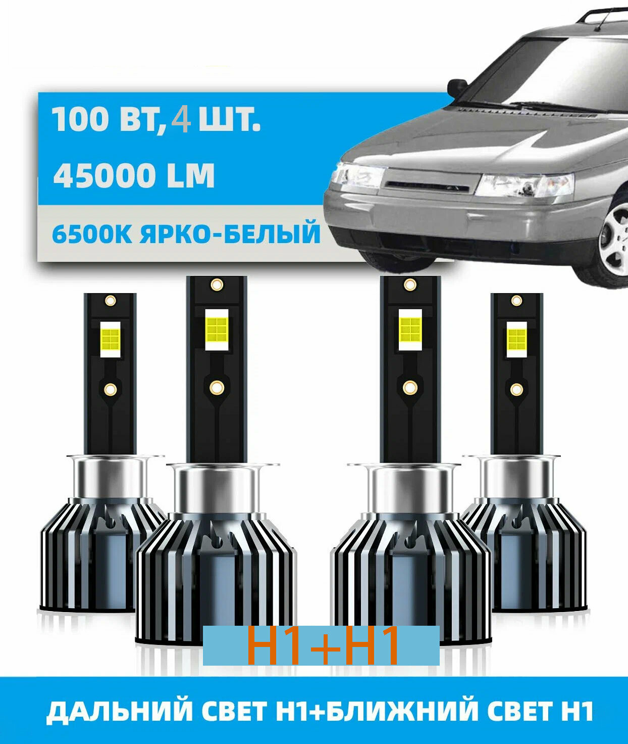 LED Лампочка Для LADA 2111 1997-2014, Светодиодная автомобильная лампа для фары H1+H1