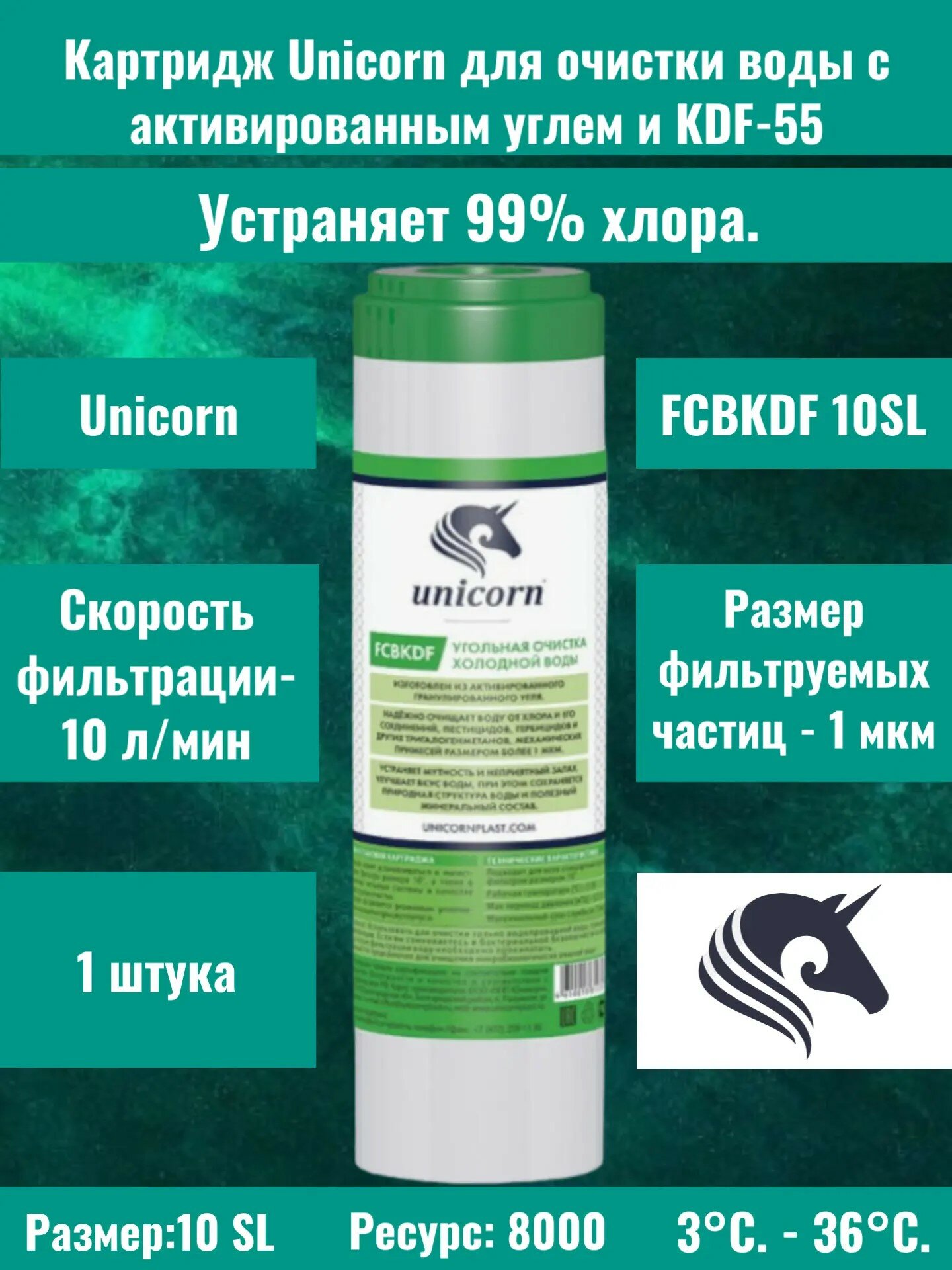 Картридж Unicorn для очистки воды с активированным углем и KDF-55