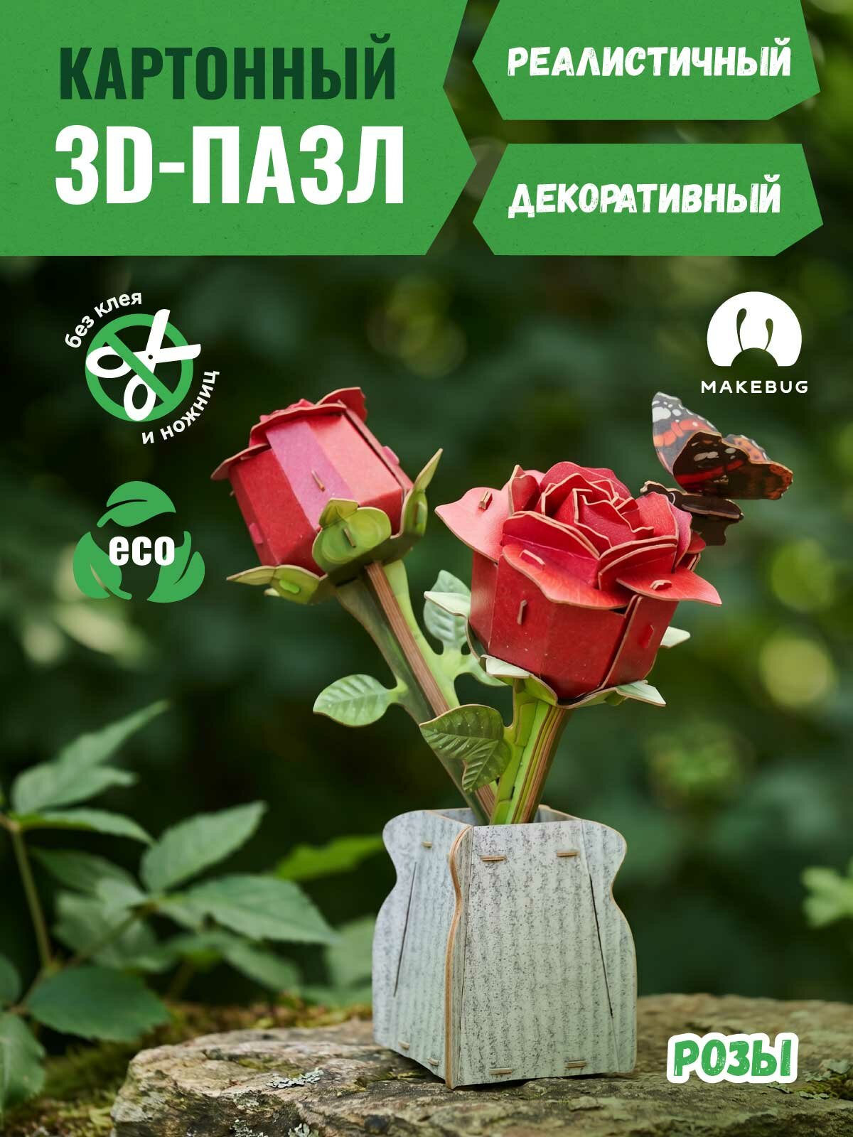 Картонный 3д пазл конструктор Makebug Розы