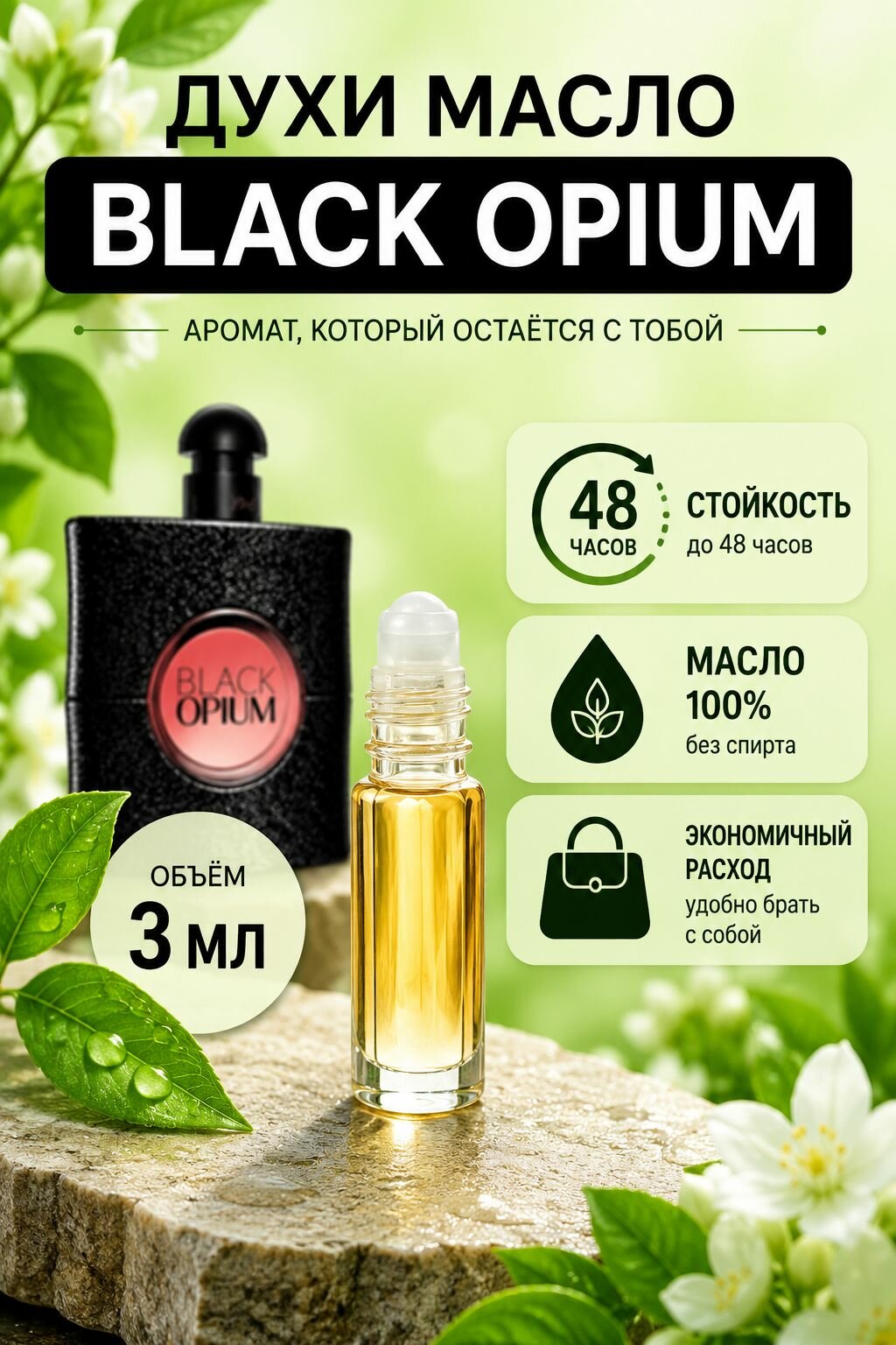 Духи-Масло суперстойкое женское Black Opium 3мл Блэк Опиум Роликовый аппликатор