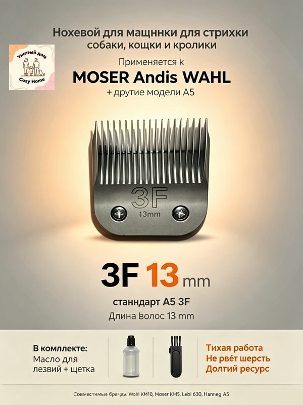 MOSER/WAHL/ANDIS Ножевой блок стандарт А5 3F 13 мм